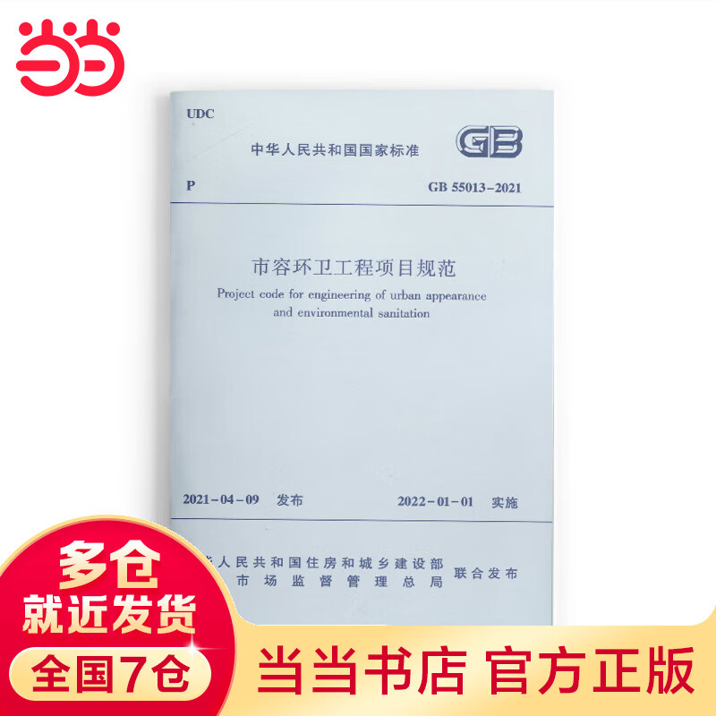 市容环卫工程项目规范 GB55013-2021