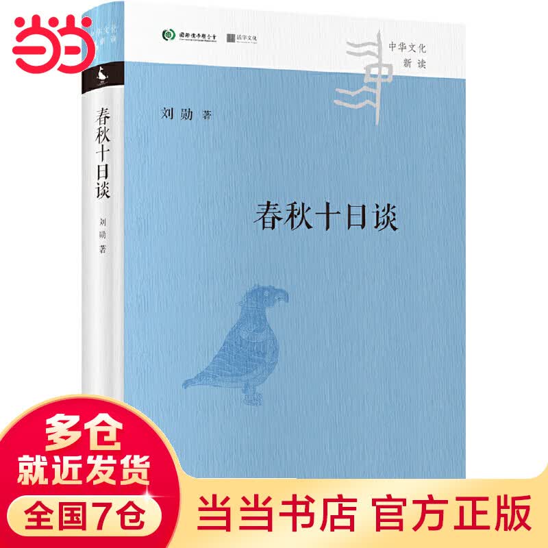 春秋十日谈（10个故事，让你明白《左传》的微言大义，中华文化新读系列）