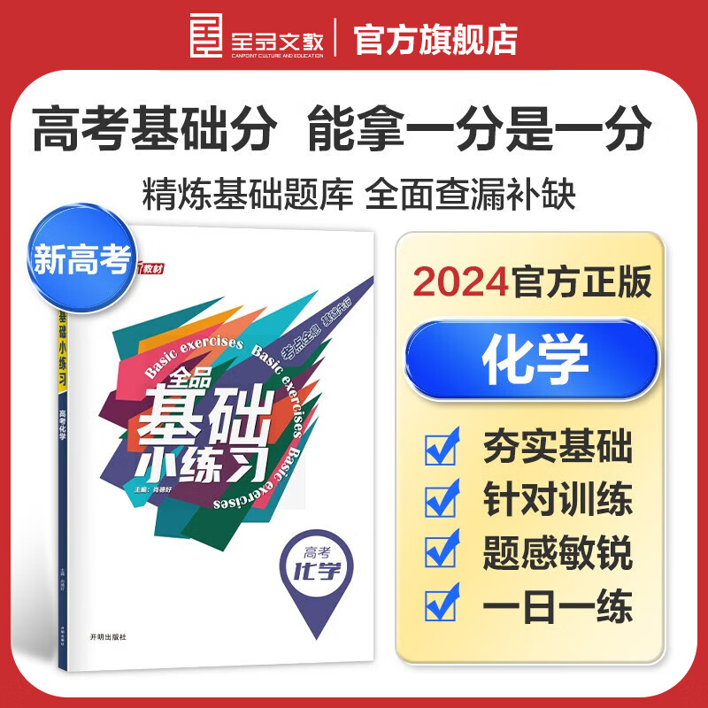 【2024新高考版】全品高考基础小练习 语文数学英语 物理化学生物 历史地理政治 高考一轮总复习基础特训 化学