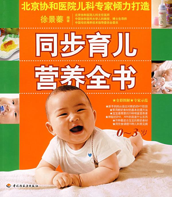 同步育儿营养全书