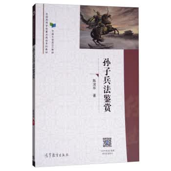 孙子兵法鉴赏 陈润华 高等教育出版社 9787040483727