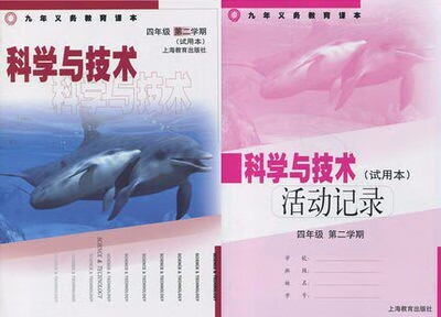 乾阅上海小学科学与技术四年级第二学期4下册沪教版书+活动册