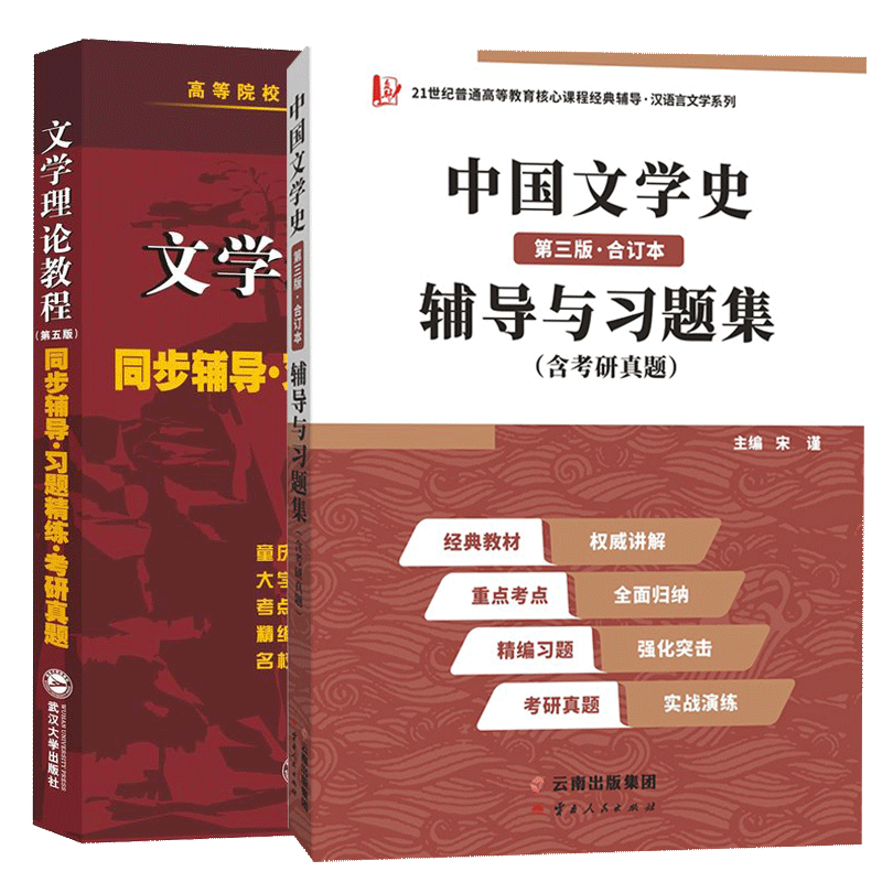 郑克鲁外国文学史学习辅导与习题集第三版合订本配套马工程教材高等教育含考研真题唐红梅 搭外国 文学理论教程+中国文学史（2本套）