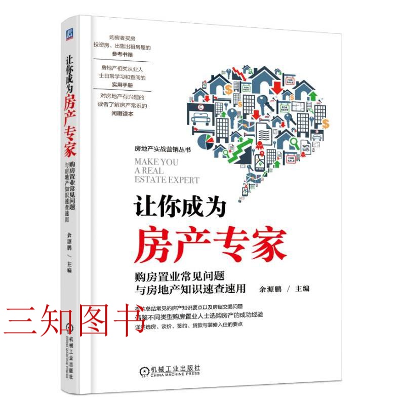 让你成为房产专家-购房置业常见问题与房地产知识速查速用 余源鹏 房地产投资书籍 个人买房技巧指南 签约交房验收流程 房屋抵押