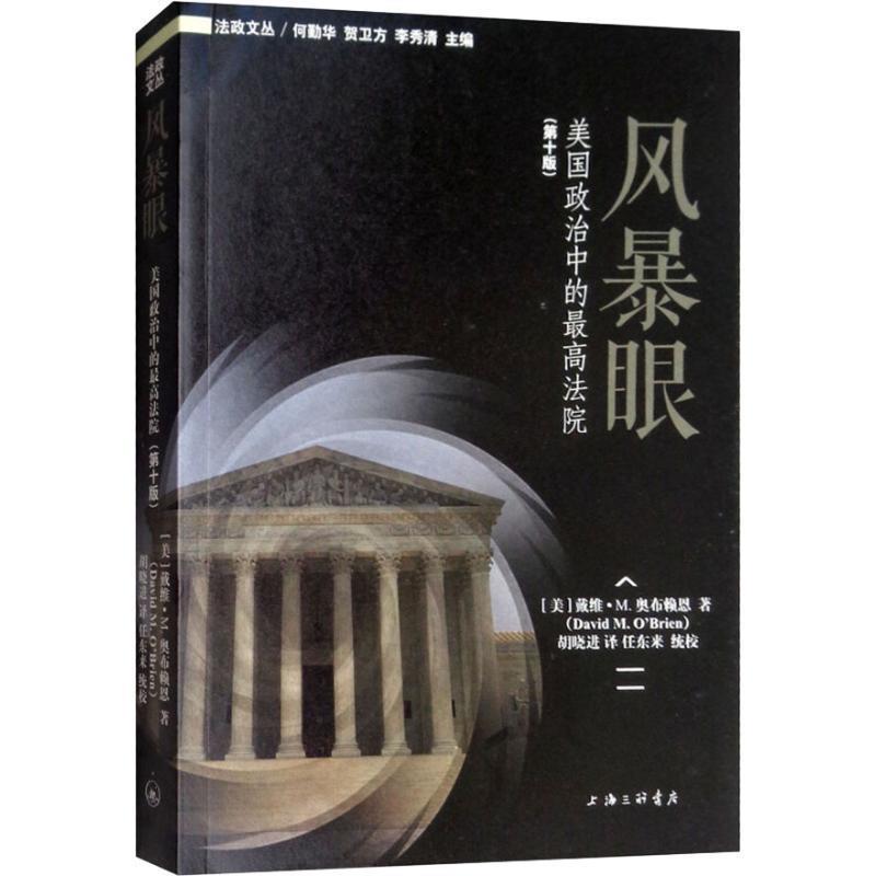 风暴眼 美国政治中的最高法院 9787542662767 (美)戴维·M.奥布赖恩(David