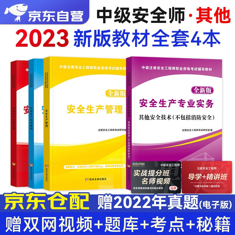注册安全工程师2023教材 中级安全师 安全生产法律法规安全生产管理技术基础其他安全4本套