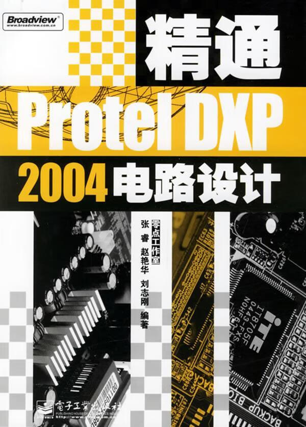 精通Protel DXP2004电路设计 零点工作室 编著【书】