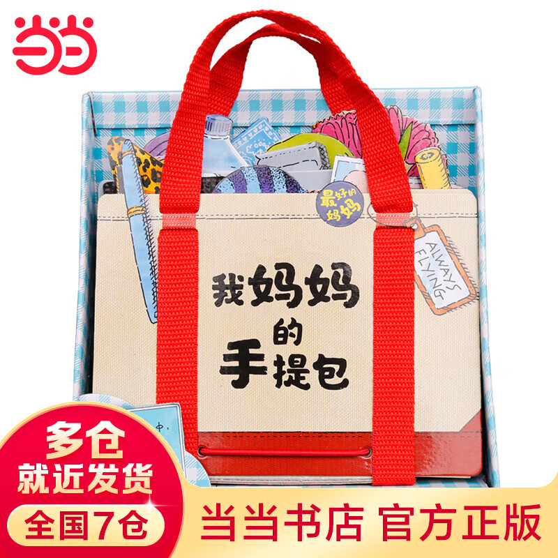 【点读版】当当童书 我妈妈的手提包 益智游戏玩具书My Monmmy's Tote(支持小猴皮皮、小鸡球球、豚小蒙、点读笔需另外购买) 【3-6岁】