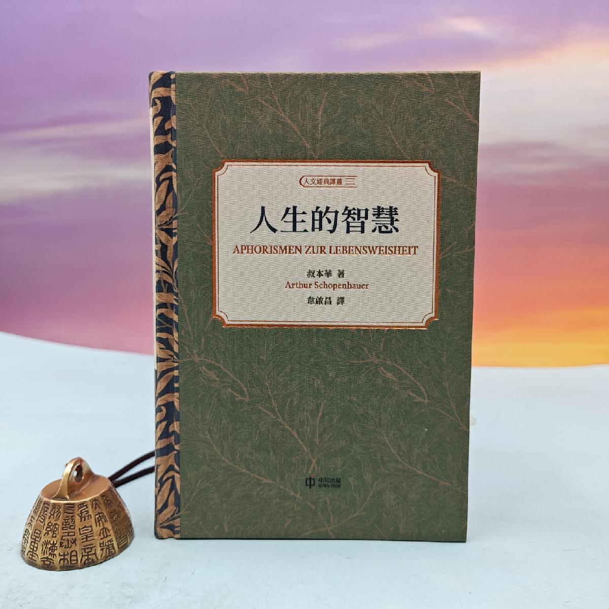【港台原版】 布面印花精裝刷金本 · 叔本华 著；韦启昌 译（韦启昌签名+钤印）· 香港中和版《人生的智慧
