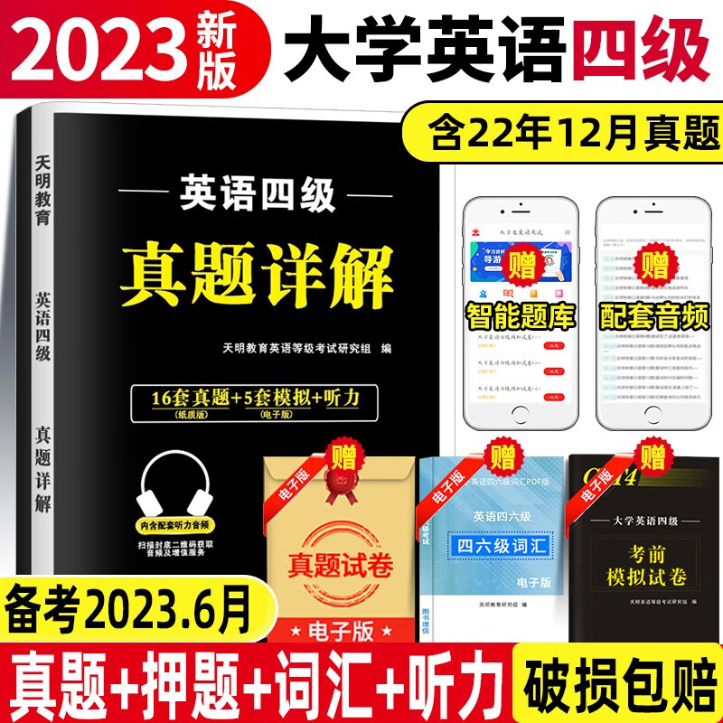 天明四级考试英语真题试卷2023年英语四六级真题详解备考2023年6月英语考试真题详解试卷天明专业四级英语词汇大学cet4星火英语 【英语四级】真题详解