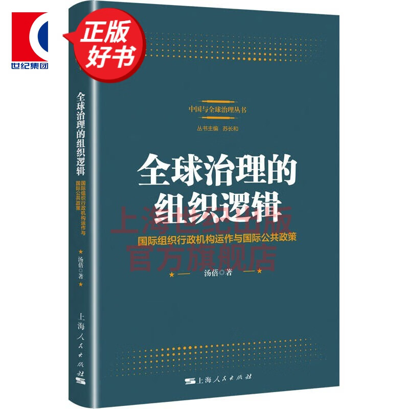 全球治理的组织逻辑--国际组织行政机构运作与国际公共政策(中国与全球治理丛书) 上海人民出版社