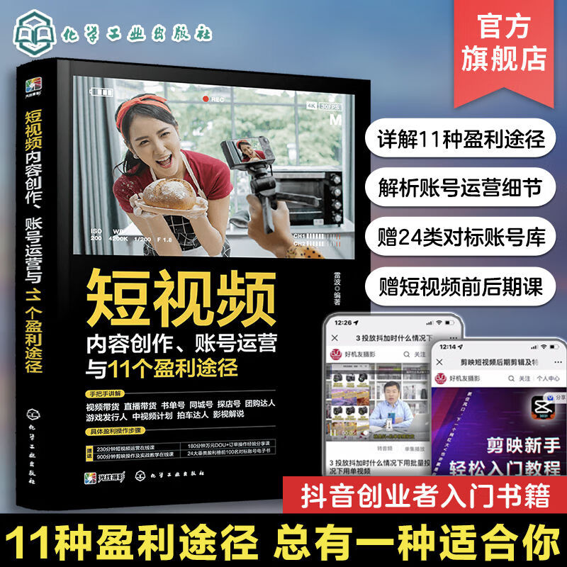 短视频内容创作 账号运营与11个盈利途径 抖音电商 短视频账号