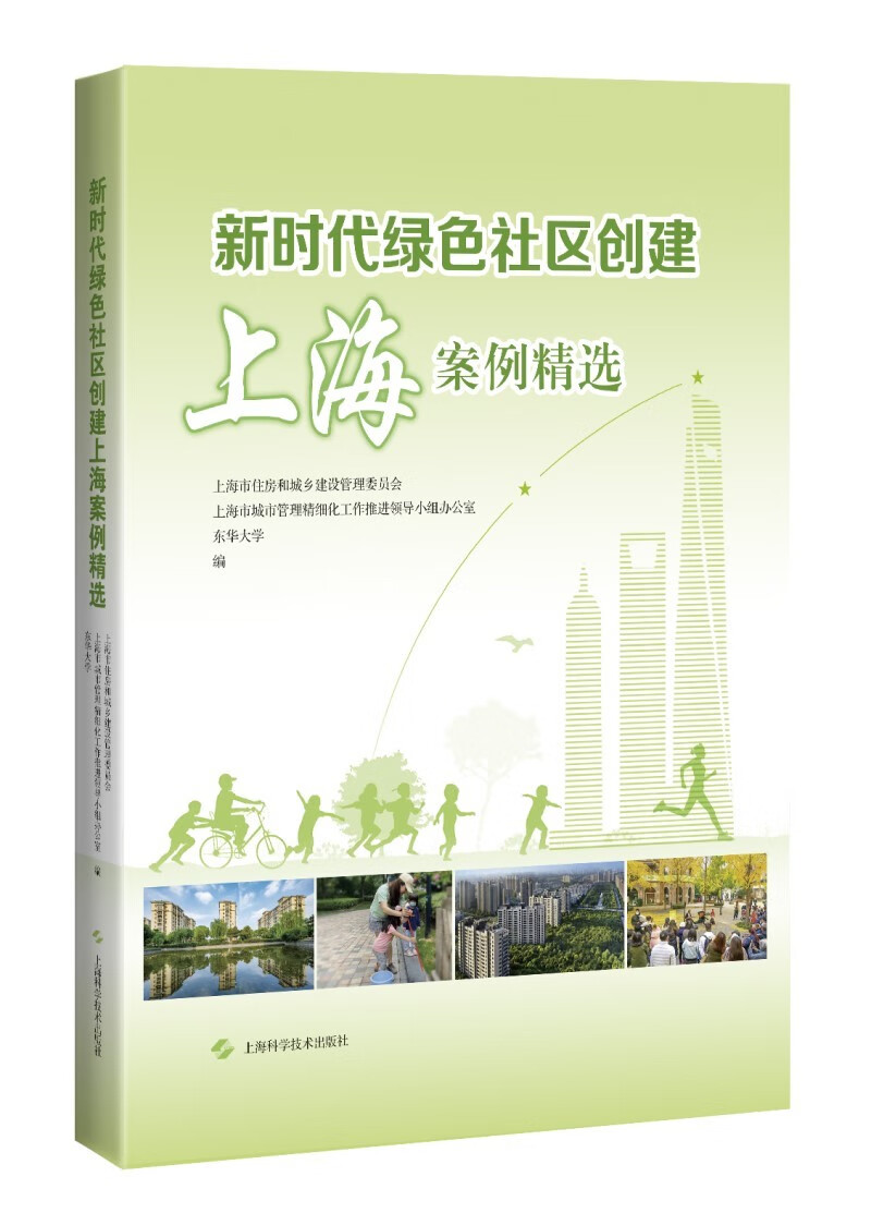 新时代绿色社区创建上海案例精选