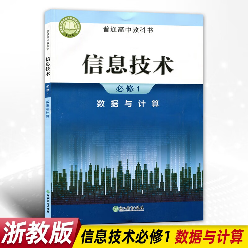 全新浙教版高中信息技术必修+选择性必修1/2/3/4/5/6全套装8本浙江教育出版社浙教版信息技术必修+选修学生课本教材教科书套装 必修1 高中通用