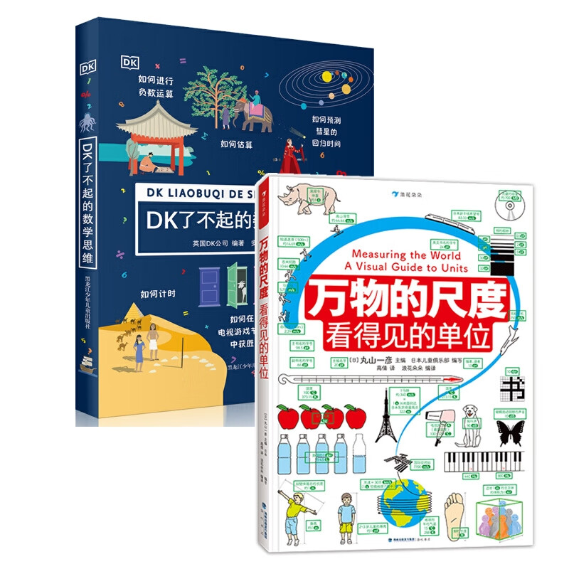 DK了不起的数学思维+万物的尺度：看得见的单位 共2册 [日]丸山一彦