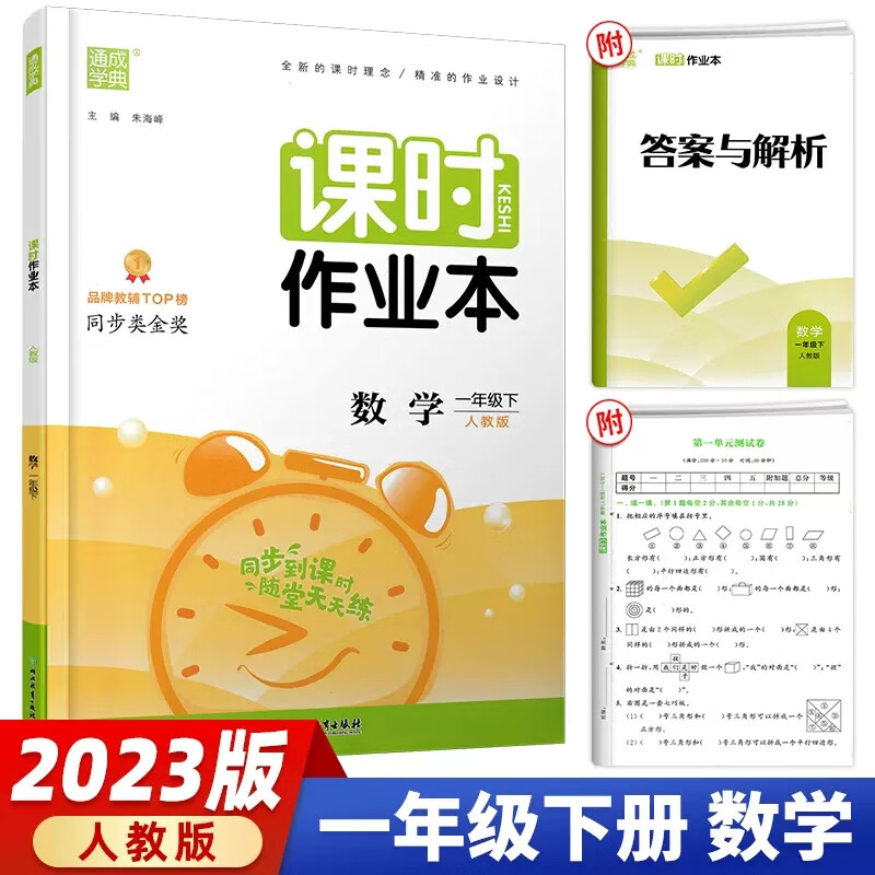 通城学典课时作业本一二三四五六年级语文数学英语上册下册人教版青岛版外研版鲁科版小学123456同步作业练习 一年级下册数学人教版 小学通用