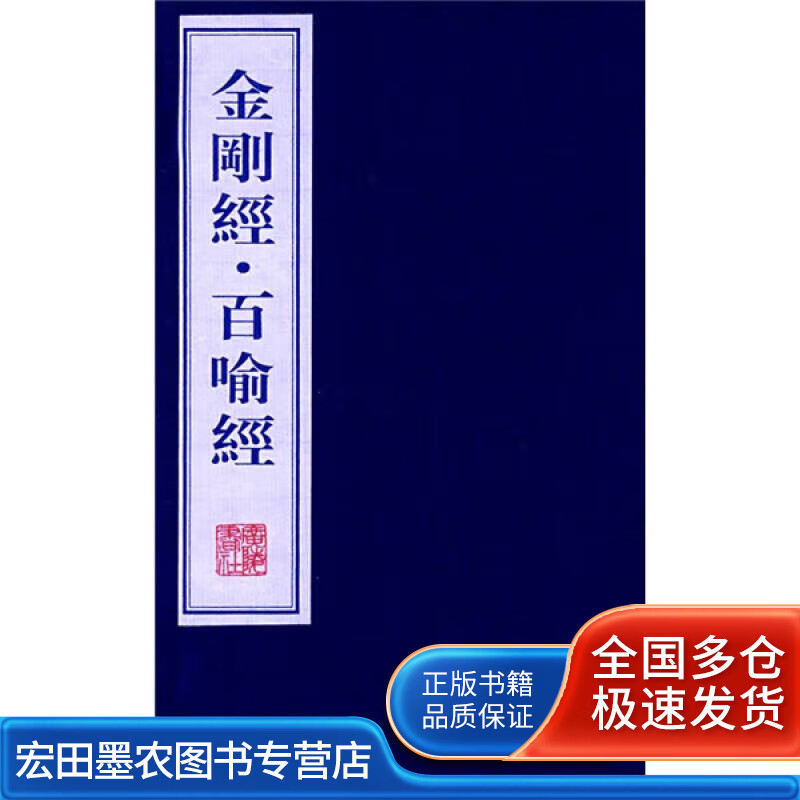 金刚经百喻经【好书】