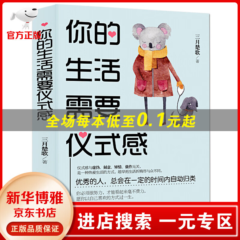 【一元专区】 你的生活需要仪式感 书励志 心灵励志心灵鸡汤 青春文学小说书适合女性看的书学习书籍