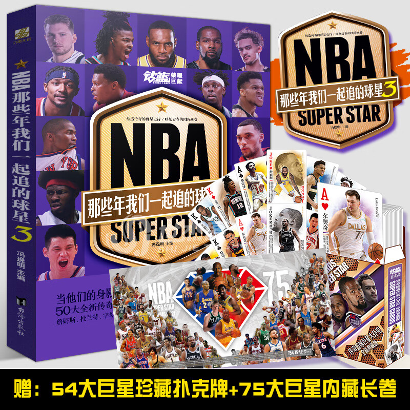 现货 【赠珍藏牌+】NBA那些年我们一起追的球星3 詹姆斯杜兰特字母哥东契奇布克球星人物nba人物力潮