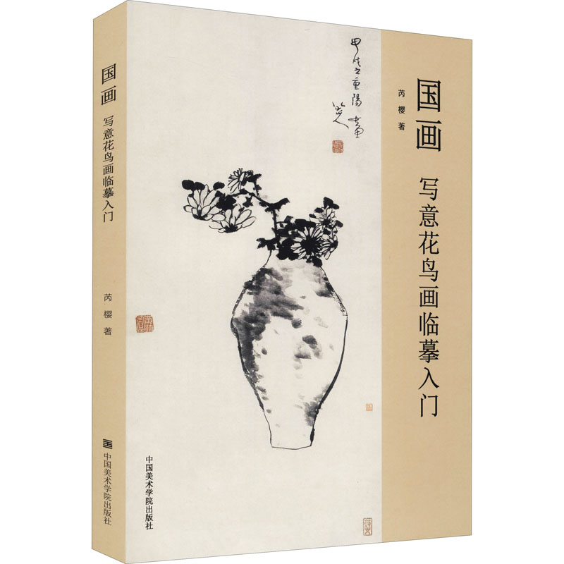 国画 写意花鸟画临摹入门 图书