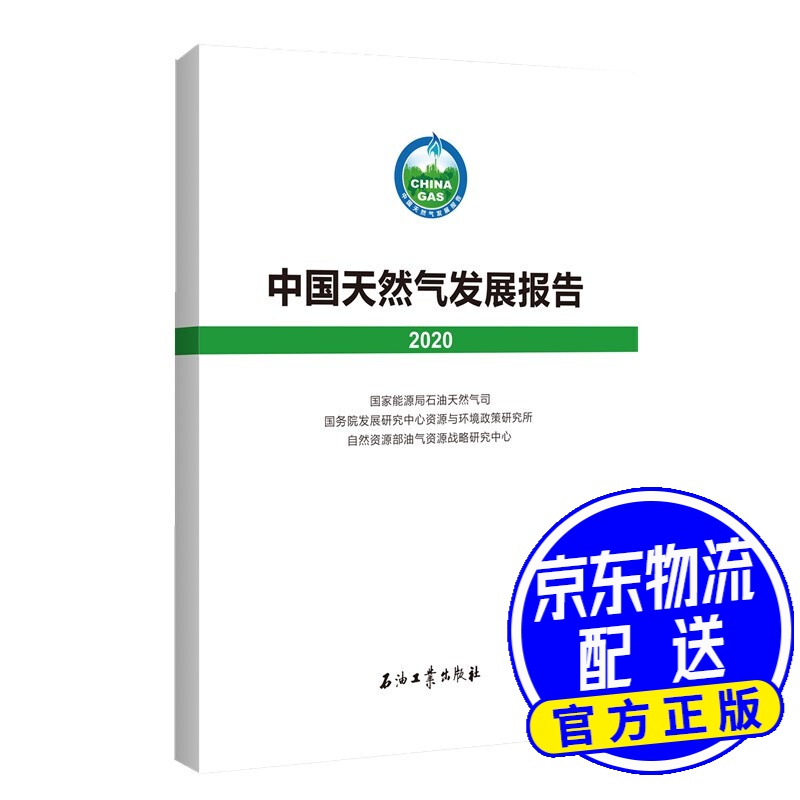 中国天然气发展报告（2020）