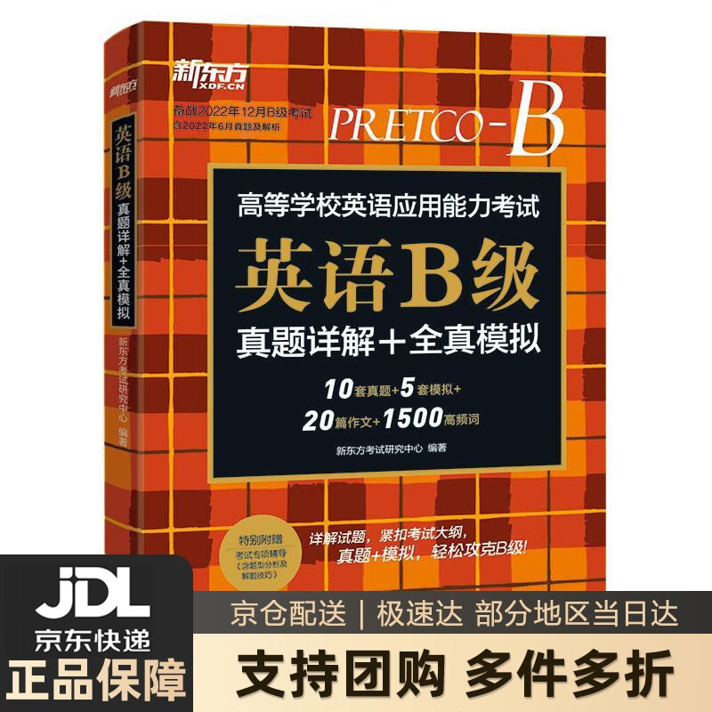 【 送货上门】新东方 英语B级真题详解+全真模拟 英语B级 高职高专英语试卷
