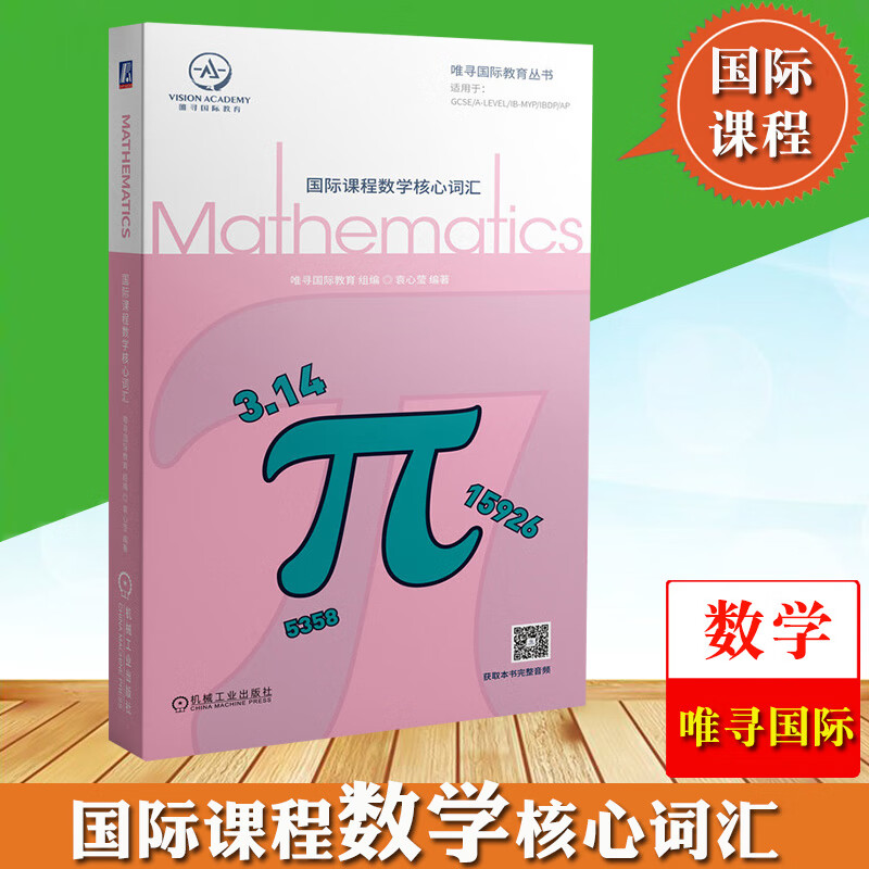 国际课程核心词汇 数学+物理+化学+生物+经济 全5册唯寻国际教育词汇书辅导书GCSE A-Level IB-MYP IBDP AP考 国际课程数学核心词汇
