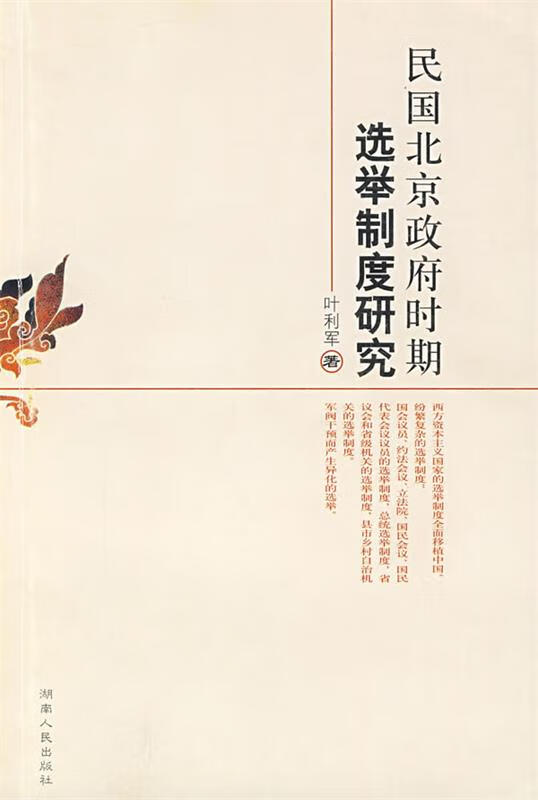 民国北京政府时期选举制度研究 叶利军著【书】