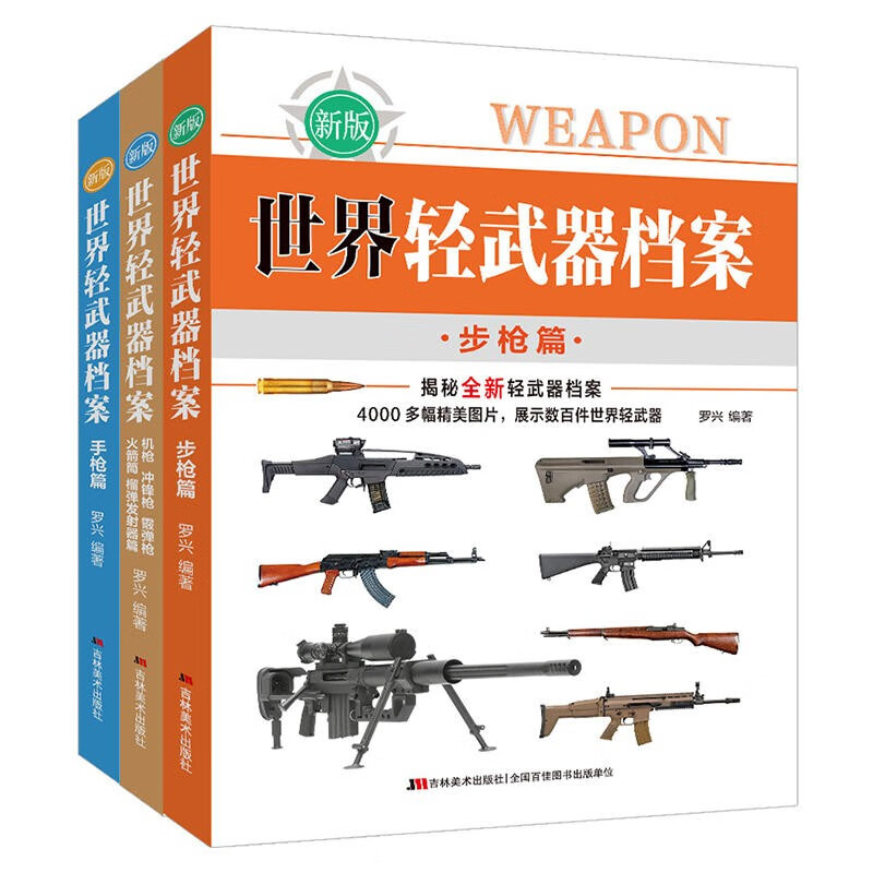 世界轻武器档案：手枪+步枪+机枪、冲锋枪、霰弹枪、火箭筒、榴弹发射器 全3册枪械科普一战二战现代武器百科全书儿童趣味百科全书儿童百科全书军事百科全书