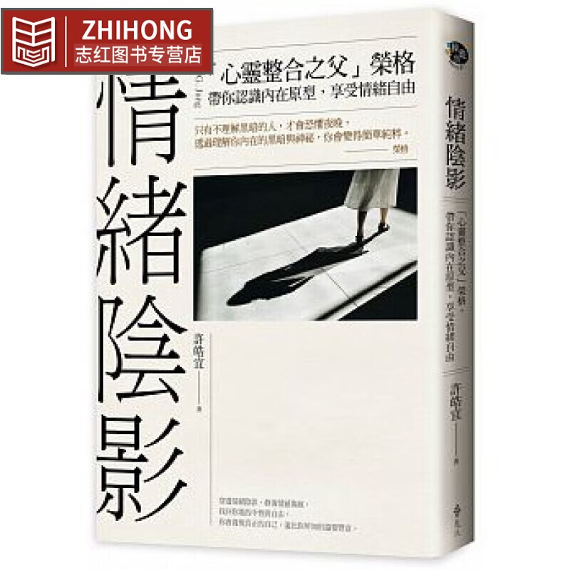 现货 台版 情绪阴影：「心灵整合之父」荣格 远流