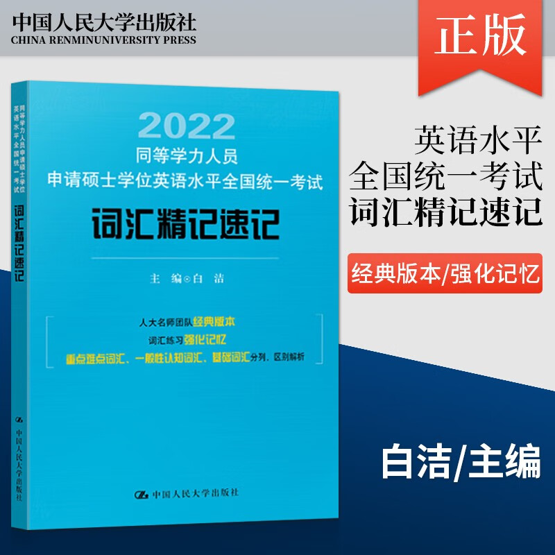 白洁2022年同等学力申硕英语教材 同等学力人员申请硕士学位英语水平全国统一考试 词汇精记速记+历年 同等力学英语(词汇精记速记)