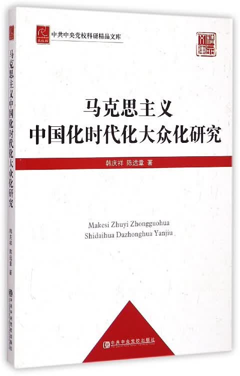 马克思主义中国化时代化大众化研究/中共中央党校科研精品文库