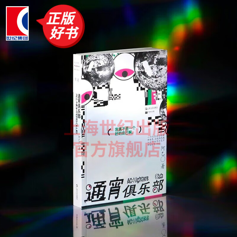 通宵俱乐部 单读书系阿乙随笔集 中国现当代文学另著短篇小说集灰故事/情史失踪者/骗子来到南方/模范青年 上海文艺出版社