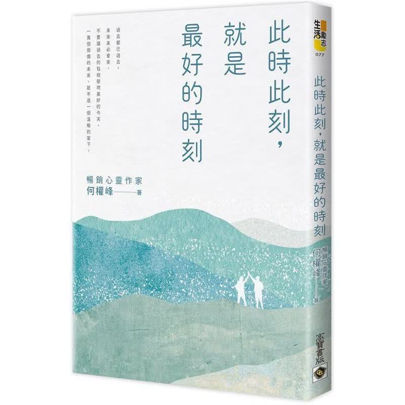 台版 此时此刻 就是*好的时刻 高宝 何权峰 教你安顿身心无惧迷茫消解遗憾心理励志书籍 红色