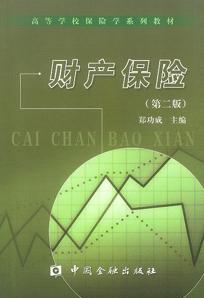 【现货】财产保险