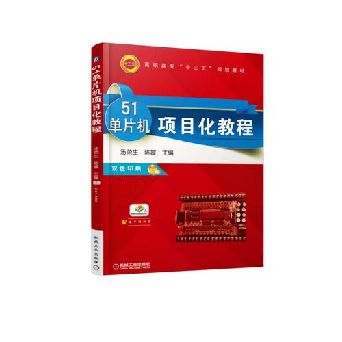 51单片机项目化教程【特惠】
