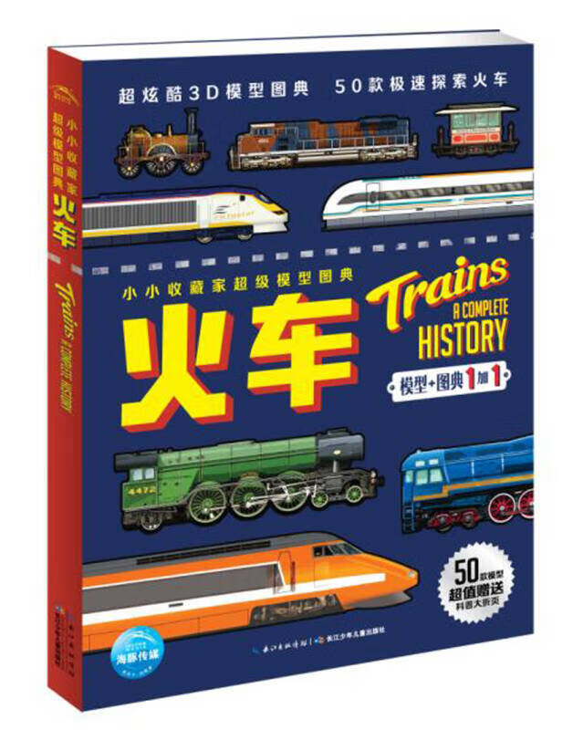 小小收藏家超级模型图典 火车【现货】