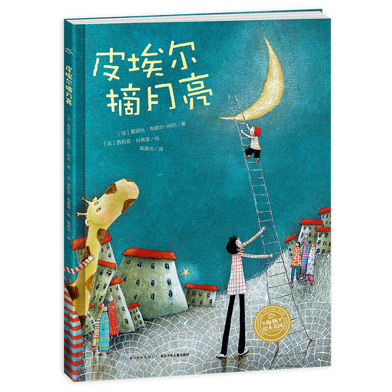 海豚绘本花园：皮埃尔摘月亮（平）（点读版）