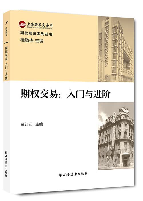 期权交易 入门与进阶 上海证券交易所 【，放心购买】