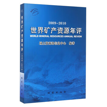 世界矿产资源年评【好书，下单速发】