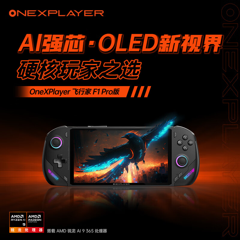 OneXPlayer 飞行家 F1 Pro 锐龙 AI 9 365 版掌机发布，7399 元起 - IT之家