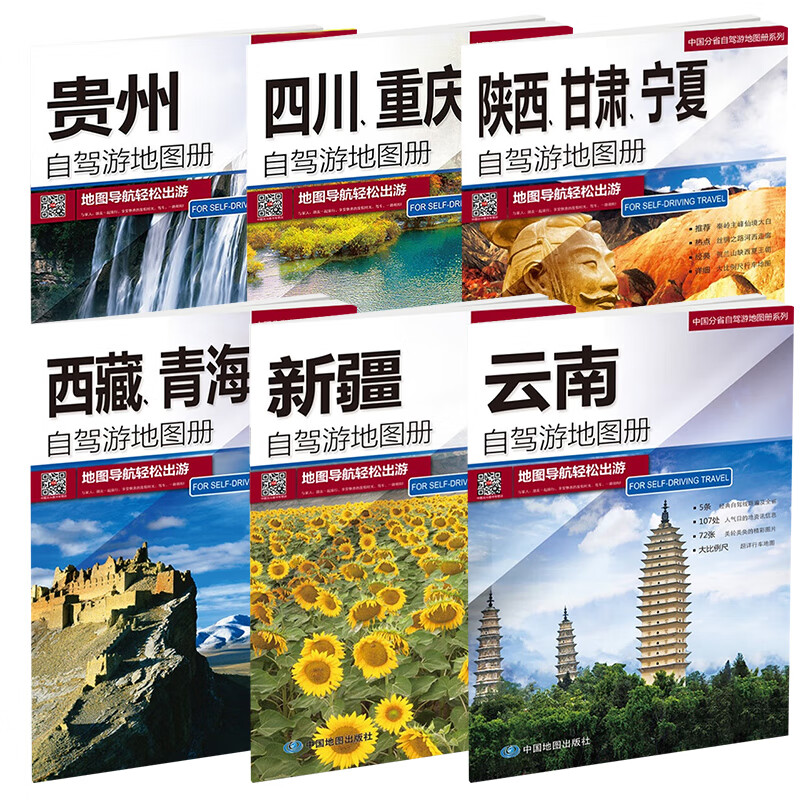 西南西北旅游 中国分省西部自驾游地图册 10省 贵州、云南、四川 重庆、陕甘宁、西藏 青海、2023年新版
