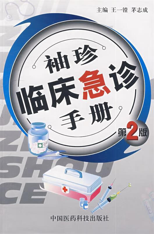 袖珍临床急诊手册