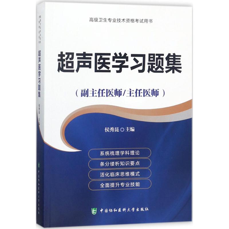 超声医学习题集