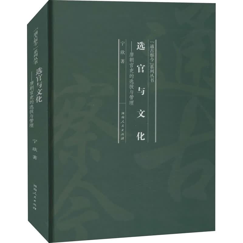选官与文化——唐朝官吏的选拔与管理 图书