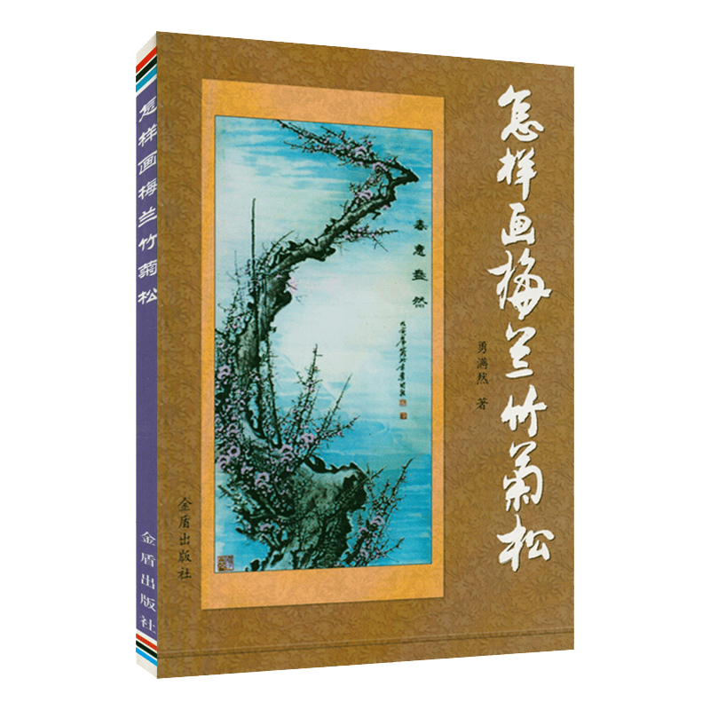 【包邮】绘画技法 怎样画梅兰竹菊松 定价23