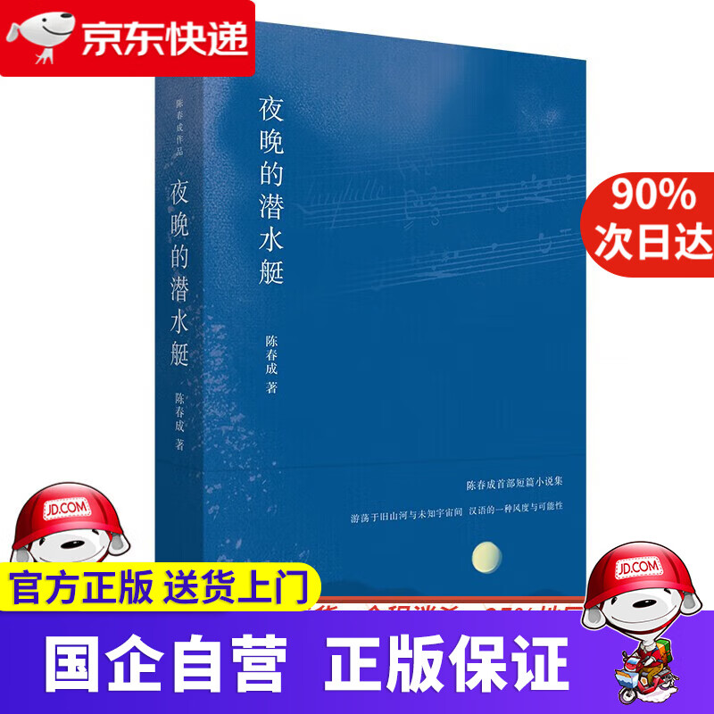 夜晚的潜水艇 小说 陈春成作品 宝珀理想国文学奖得主 游荡于旧山河与未知宇宙间汉语的一种风度与可能性