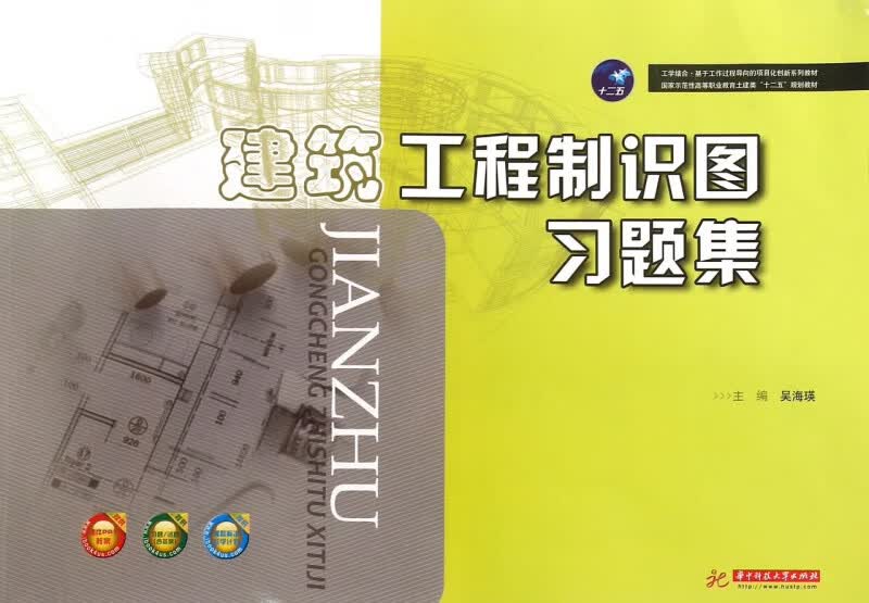 建筑工程制识图习题集(国家示范性高等职业教育土建类十二五规划教材)