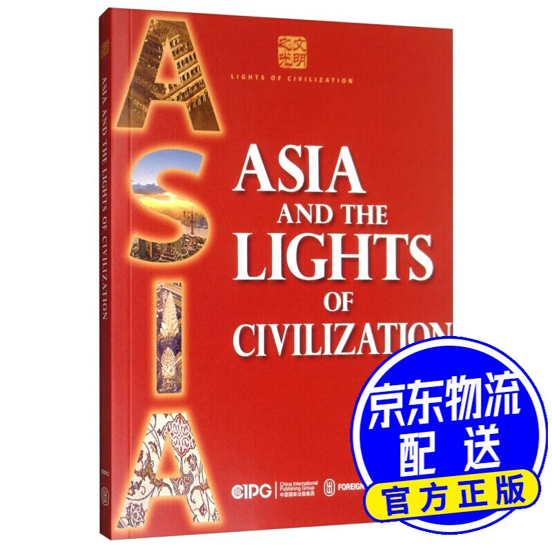 亚洲文明之光（英文）