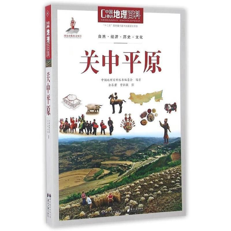 关中平原-中国地理百科 中国地理百科丛书编委会 编著